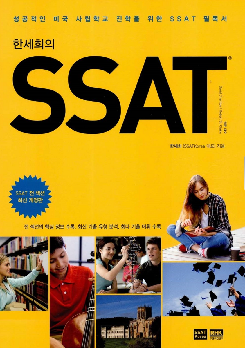 한세희의 SSAT – PrepMaster