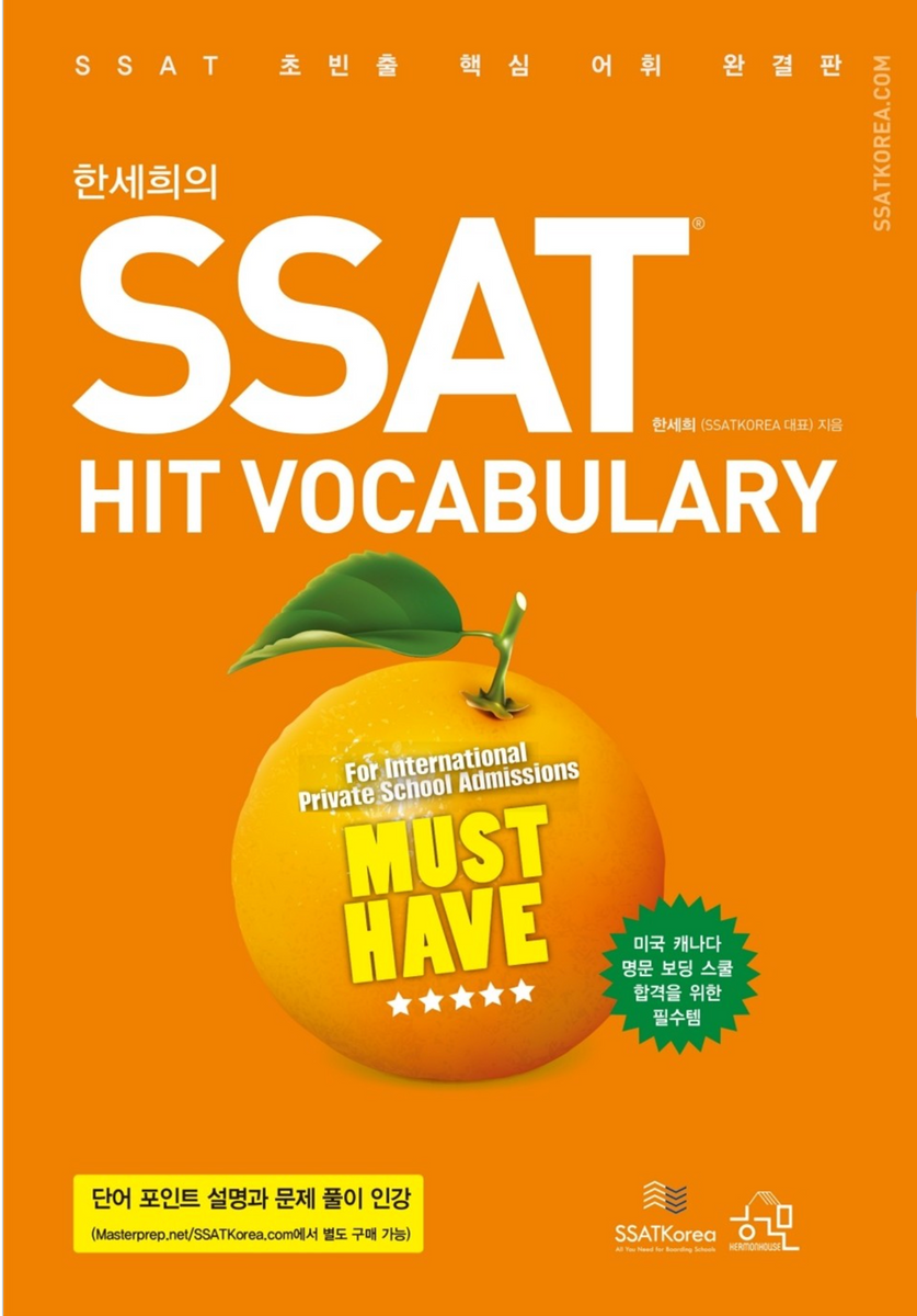 한세희의 SSAT Hit Vocabulary – PrepMaster